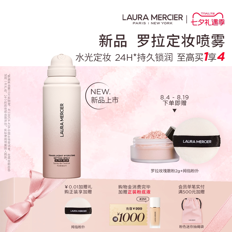 【官方正品】LauraMercie罗拉玛希清透定妆喷雾水光锁妆干皮