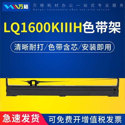 万格LQ1600KIIIH色带架打印机