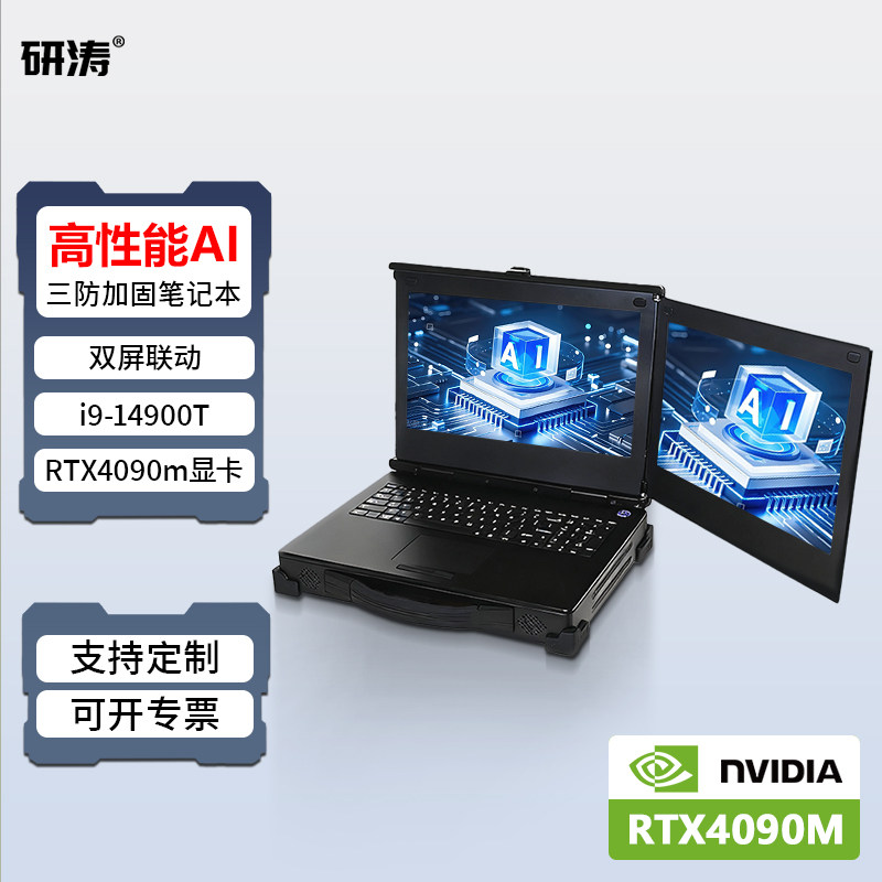 研涛RTX4090m便携式移动工作站本地部署AI大模型双屏三防加固本