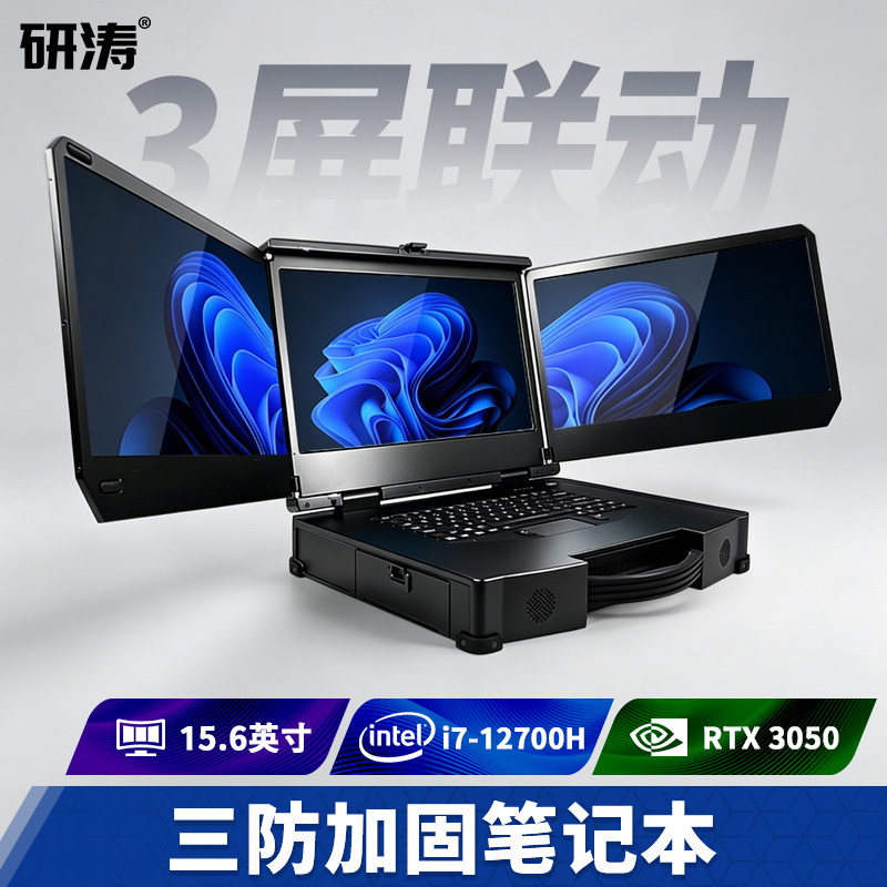 研涛三屏三防加固笔记本便携式工控计算机移动工作站应急指挥终端