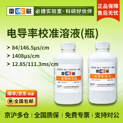 雷磁84μs/cm146.5μs/cm1408μs/cm12.85ms/cm电导率校准溶液