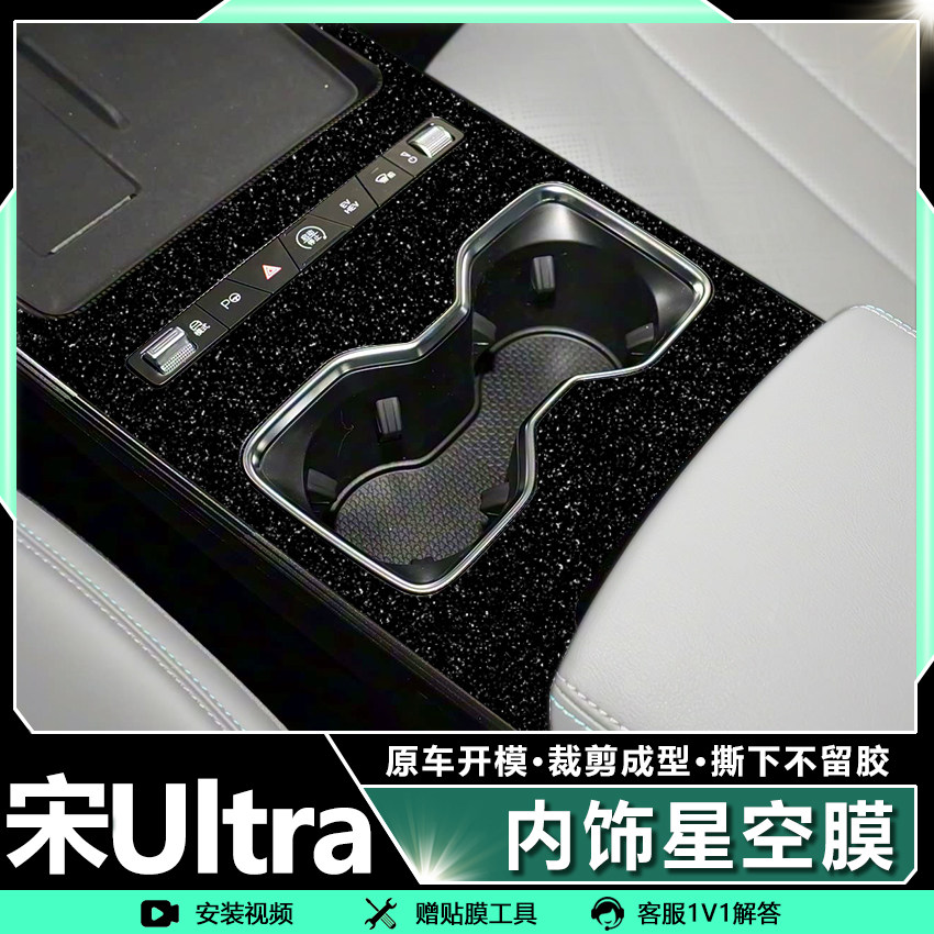 适用于26款比亚迪宋Ultra EV星空内饰贴膜中控台档把保护贴纸改装