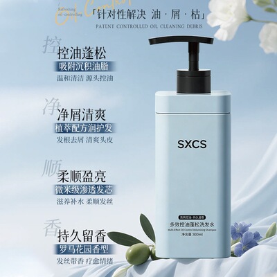 新款推荐SXCS多效控油蓬松洗发水止痒去屑柔顺香氛控油持久留香
