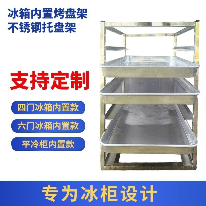 厨房冰箱内烤盘架多层商用冰柜不锈钢方盘置物架分层内部面包托盘