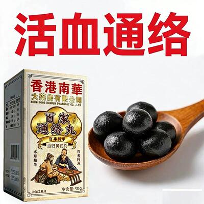百家通络丸粘稠堵肢体麻木关节僵硬痹痛筋骨养护中老年