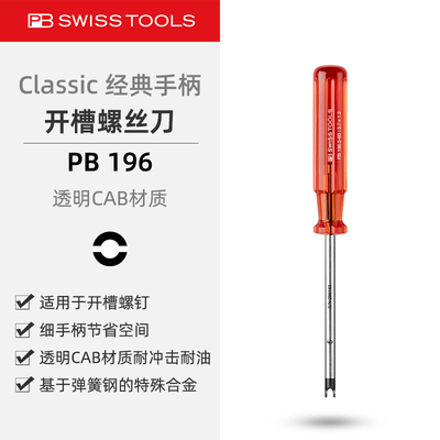 PB196开槽螺丝刀经典手柄瑞士造