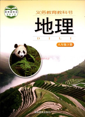 2023六三制地理8八年级下册初二义务教育教科书初中课本教材湘教版湖南教育出版社