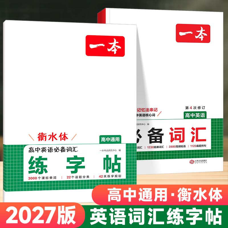 2027一本高中英语必备词汇练字帖衡水体高一高二三英语3000单词汇短语满分优秀作文精选范文写作模板作文素材硬笔钢笔临募练字本
