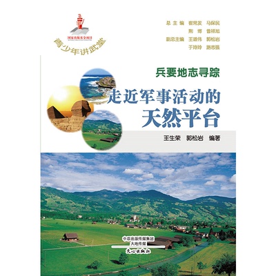 【正版】兵要地志寻踪-走近军事活动的天然平台王生荣文心出版社