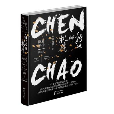 【正版】转世的桃花:陈超评传:修订版(精装)签名钤印本