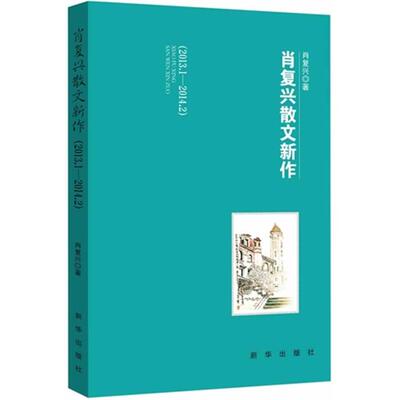 【正版】2013.1-2014.2-肖复兴散文新作肖复兴