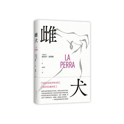 【正版】雌犬(哥伦)皮拉尔·金塔纳南海出版公司