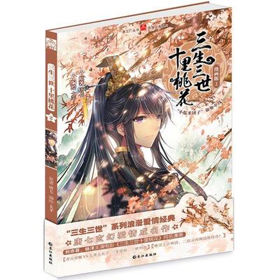 【正版】三生三世十里桃花-2-漫画版唐七著;太平编绘