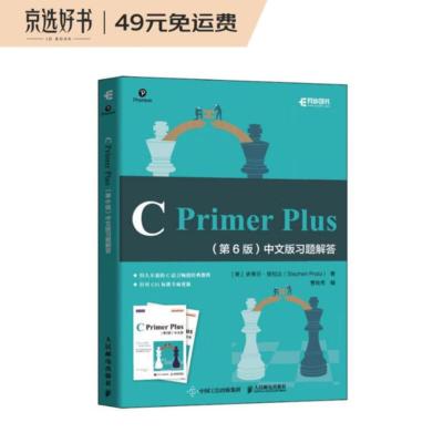 【正版】C Primer Plus(第6版)中文版习题解答(美)史蒂芬·普拉达