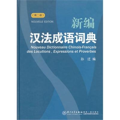 【正版】新编汉法成语词典孙迁编厦门大学出版社