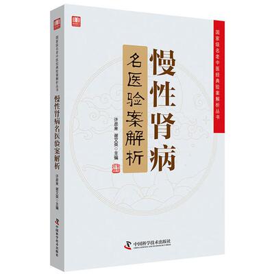 【正版】慢性肾病名医验案解析许彦来,谢文英