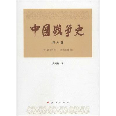 【正版】元朝时期 明朝时期-中国战争史-第六卷武国卿