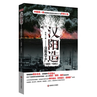 【正版】1895-1945-汉阳造-汉阳兵工厂张隼