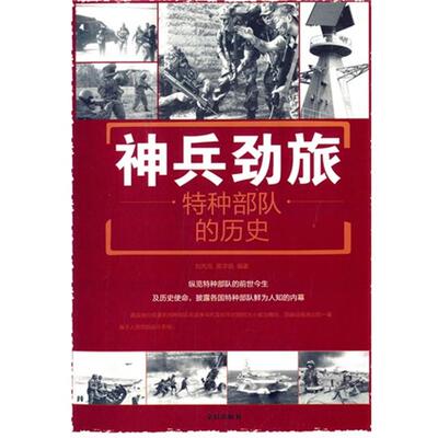 【正版】神兵劲旅-特种部队的历史刘丙海,黄学爵编著