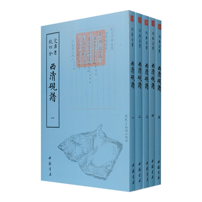 【正版】西清砚谱-(全五册)(清)于敏中等编中国书店