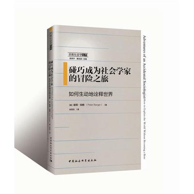 【正版】碰巧成为社会学家的冒险之旅-如何生动地诠释世界