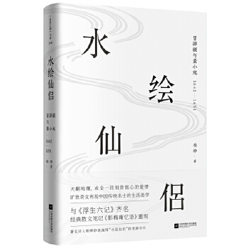 （满45元包邮）水绘仙侣:冒辟疆与董小宛1642—1651 柏桦著胡杨文化出品有容书邦发行 9787559430052 江苏凤凰文艺出版社