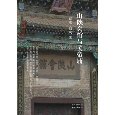 【正版】山陕会馆与关帝庙赵逵，邵岚著东方出版中心