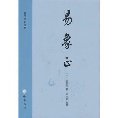 【正版】易象正--易学典籍选刊[明]黄道周撰 翟奎凤整理