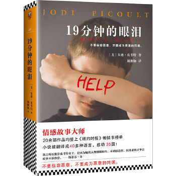 19分钟的眼泪 (美)朱迪·皮考特 (Jodi Picoult)  9787550298330 北京联合出版公司