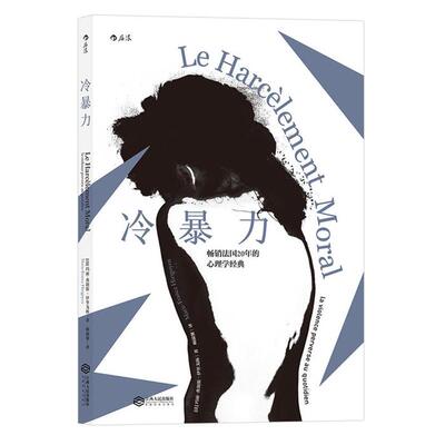 【正版】冷暴力:la violence perverse