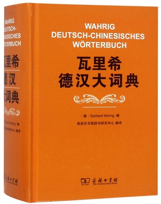 瓦里希德汉大词典