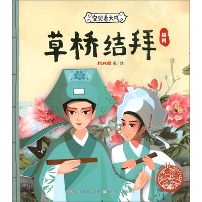 【正版】中国原创绘本精品系列:宝贝看大戏·草桥结拜(越剧)