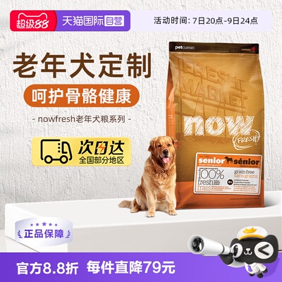 【自营】NowFresh进口鲜肉狗粮高龄犬无谷老年狗粮5.44kg关节养护