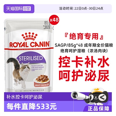 皇家成年期猫粮绝育呵护湿粮SAGP