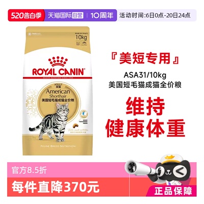 皇家美国短毛猫成猫粮ASA31