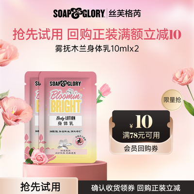【U先试用】SoapGlory丝芙格芮木兰滋润留香保湿身体乳10ml*2