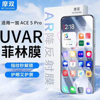 摩双适用【一加ACE手机膜】AR膜