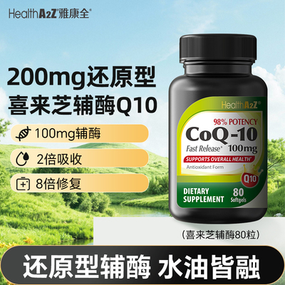 还原Q10备孕高吸收进口