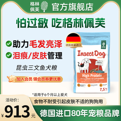 德国格林佩芙无谷昆虫三文鱼犬粮