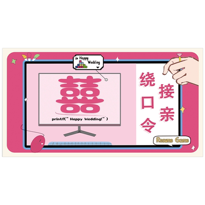 接亲绕口令卡片婚礼整蛊搞笑拦门伴郎新郎闯门创意堵门通关游戏卡
