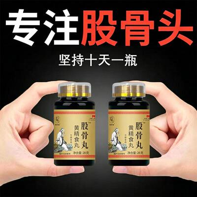 股骨丸腹股沟疼痛行动不便下蹲困难股骨头坍塌坏死黄精食丸