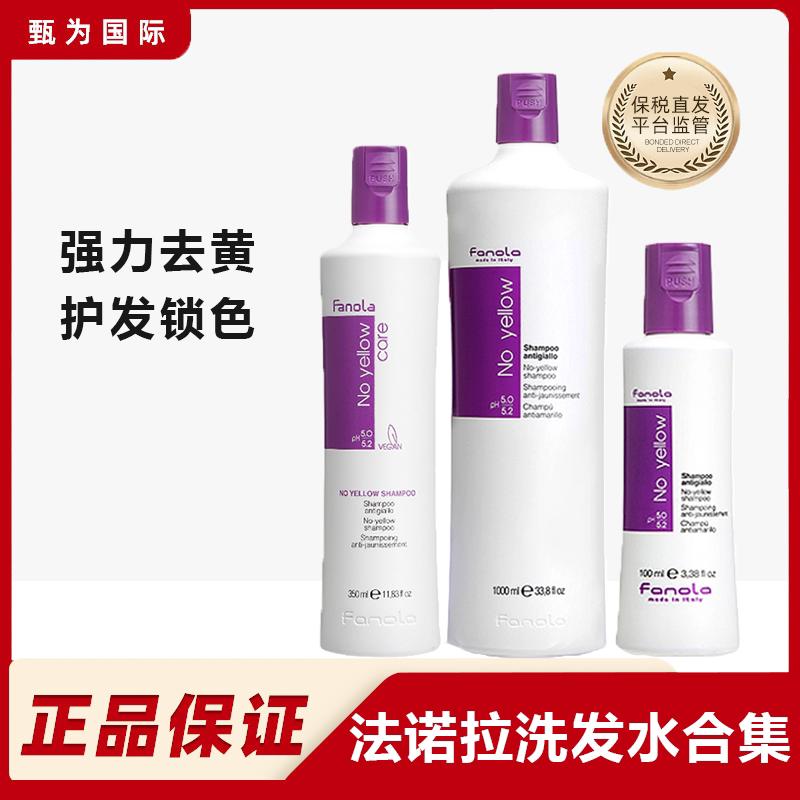 【保税直发】Fanola法诺拉洗发水护色固色去黄染发膜护发素系列
