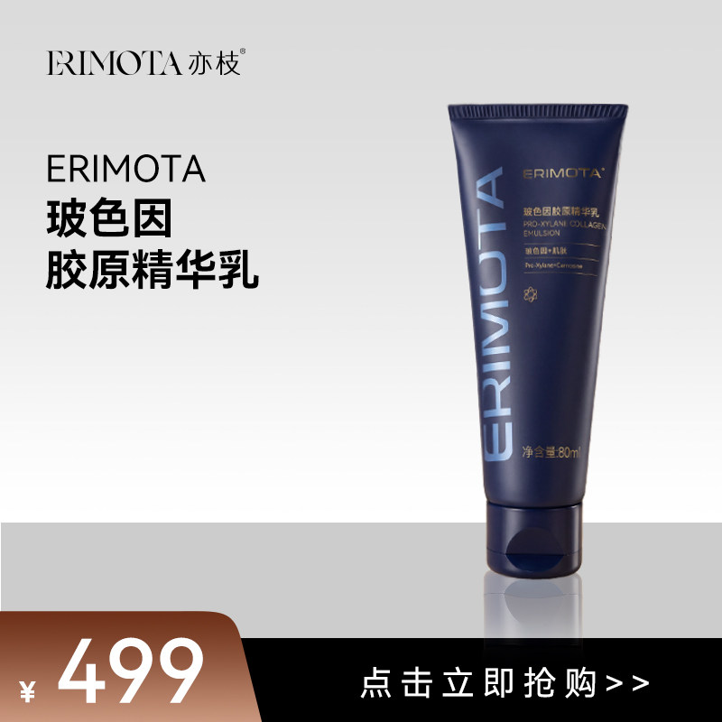 ERIMOTA玻色因精华乳