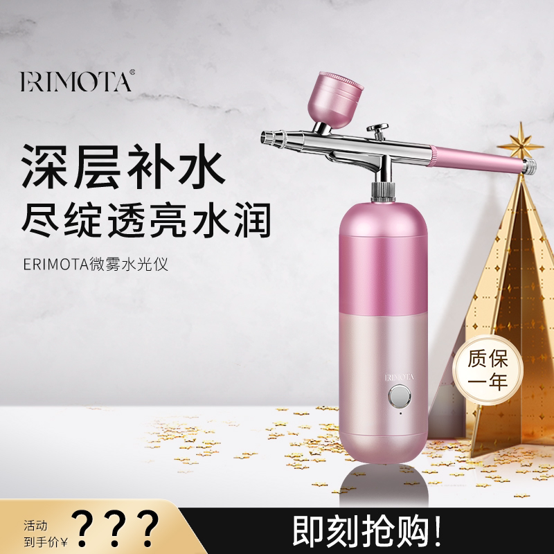 ERIMOTA 【达播专属】喷雾器美容仪