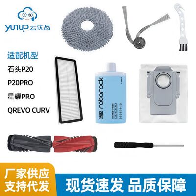 适用石头扫地机器人配件P20/P20 PRO/星耀PRO/QREVO CURV全套配件