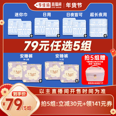 【李佳琦直播间母婴节】拍5组！她研社卫生巾深藏BLUE轻透春眠裤
