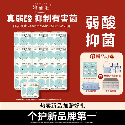 【赠品可选】她研社均衡力卫生巾姨妈巾弱酸有益后生元抑菌