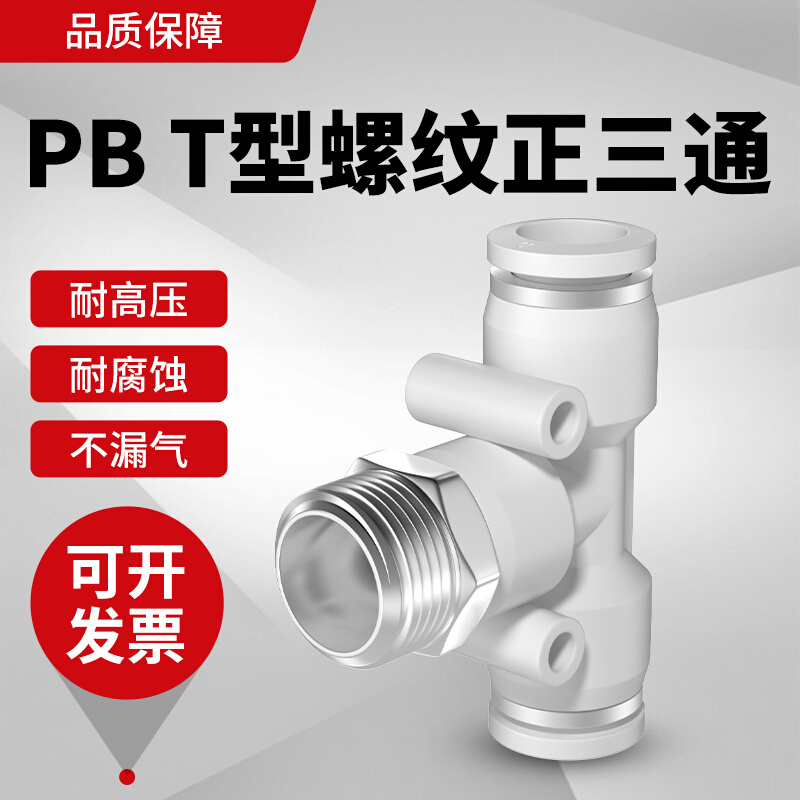 。气管接头PB4-M5/色T白型三通带螺纹6-1气动/8-2配件/10快插快速_虎窝淘