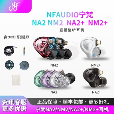 NFAUDIO宁梵NM2耳机 入耳式NF AUDIO声学NA2有线监听hifi直播耳塞