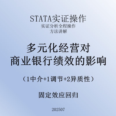 2507_多元化经营对商业银行绩效的影响_蔚梓逸_实证_视频__stata